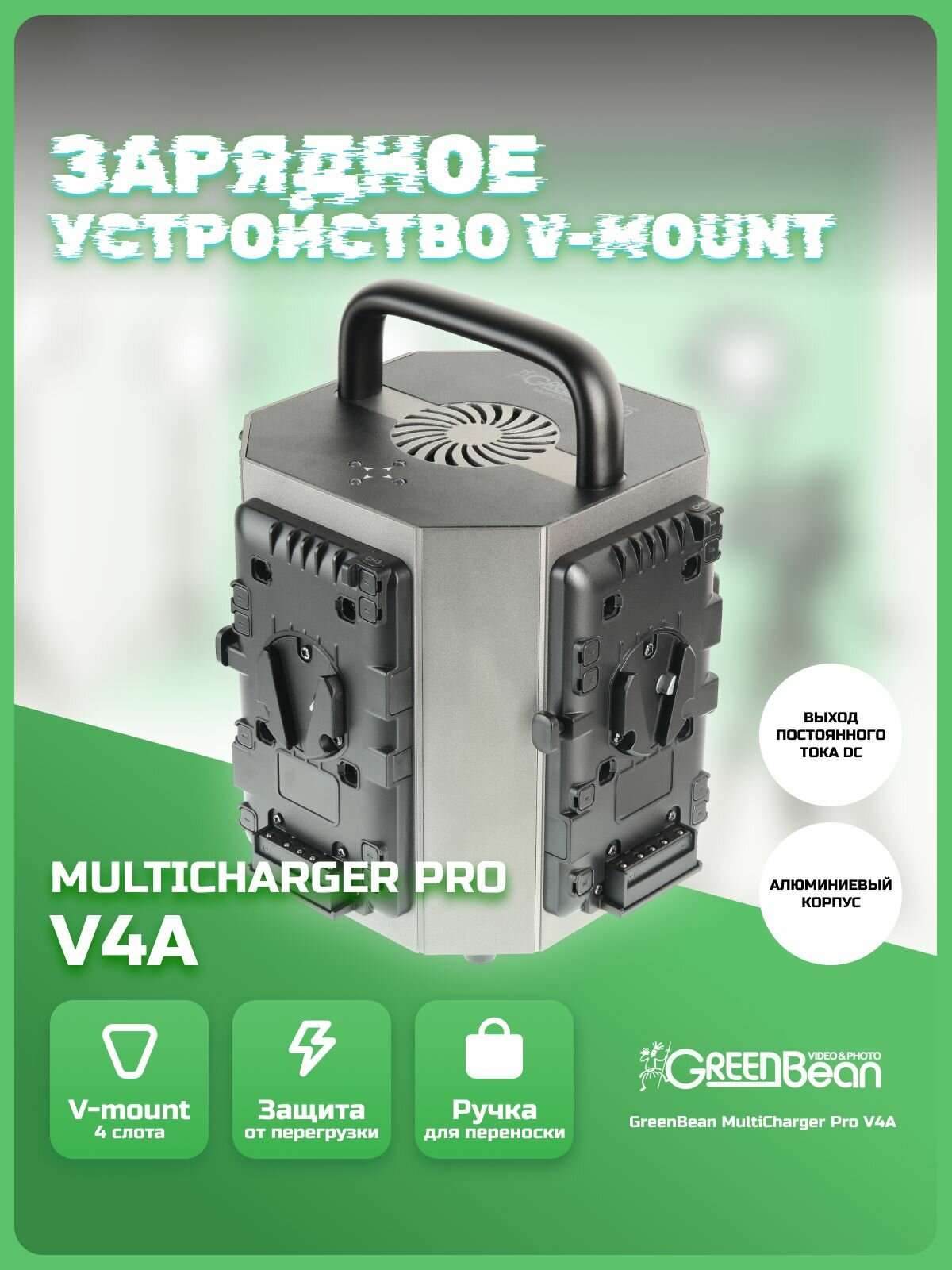 Зарядное устройство GreenBean MultiCharger Pro V4A для аккумуляторов V-mount, 4 гнезда