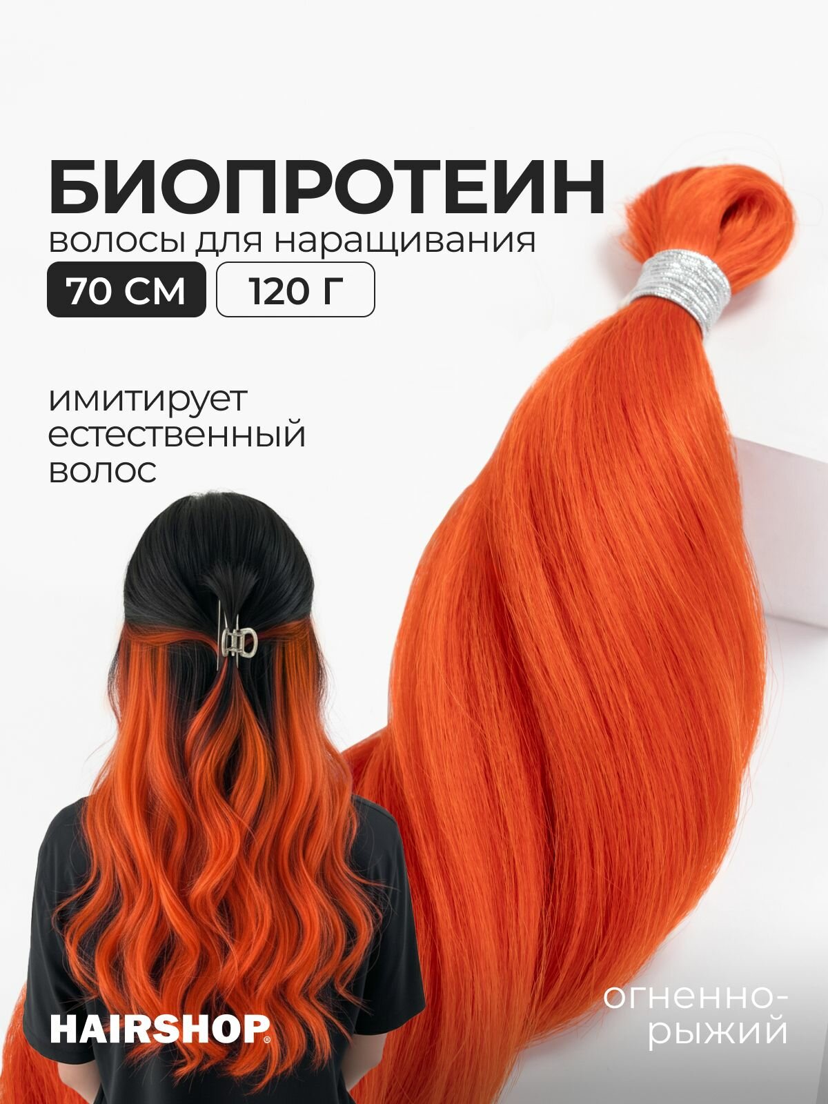 Биопротеиновые волосы для наращивания Огненно-рыжий 100г 70см