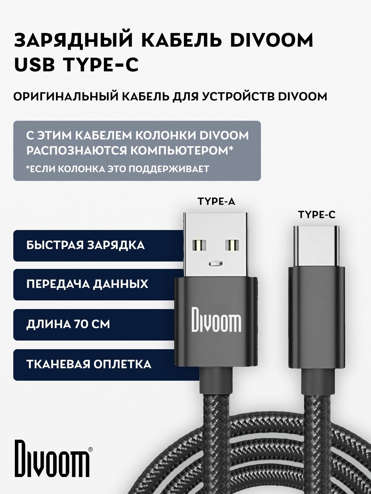 Зарядный кабель Divoom: USB - USB Type-C