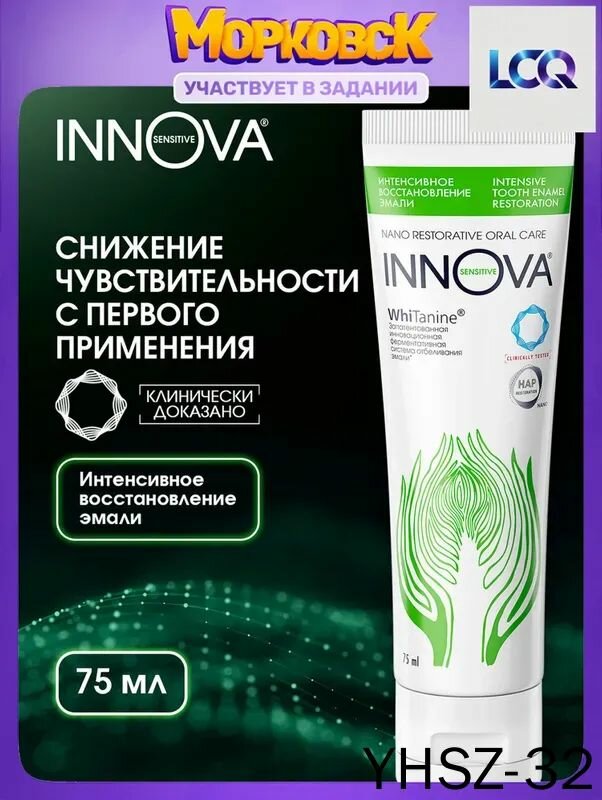 Эксклюзивная паста INNOVA SENSITIVE для интенсивного восстановления эмали, укрепляющая чувствительные зубы, объем 75 мл