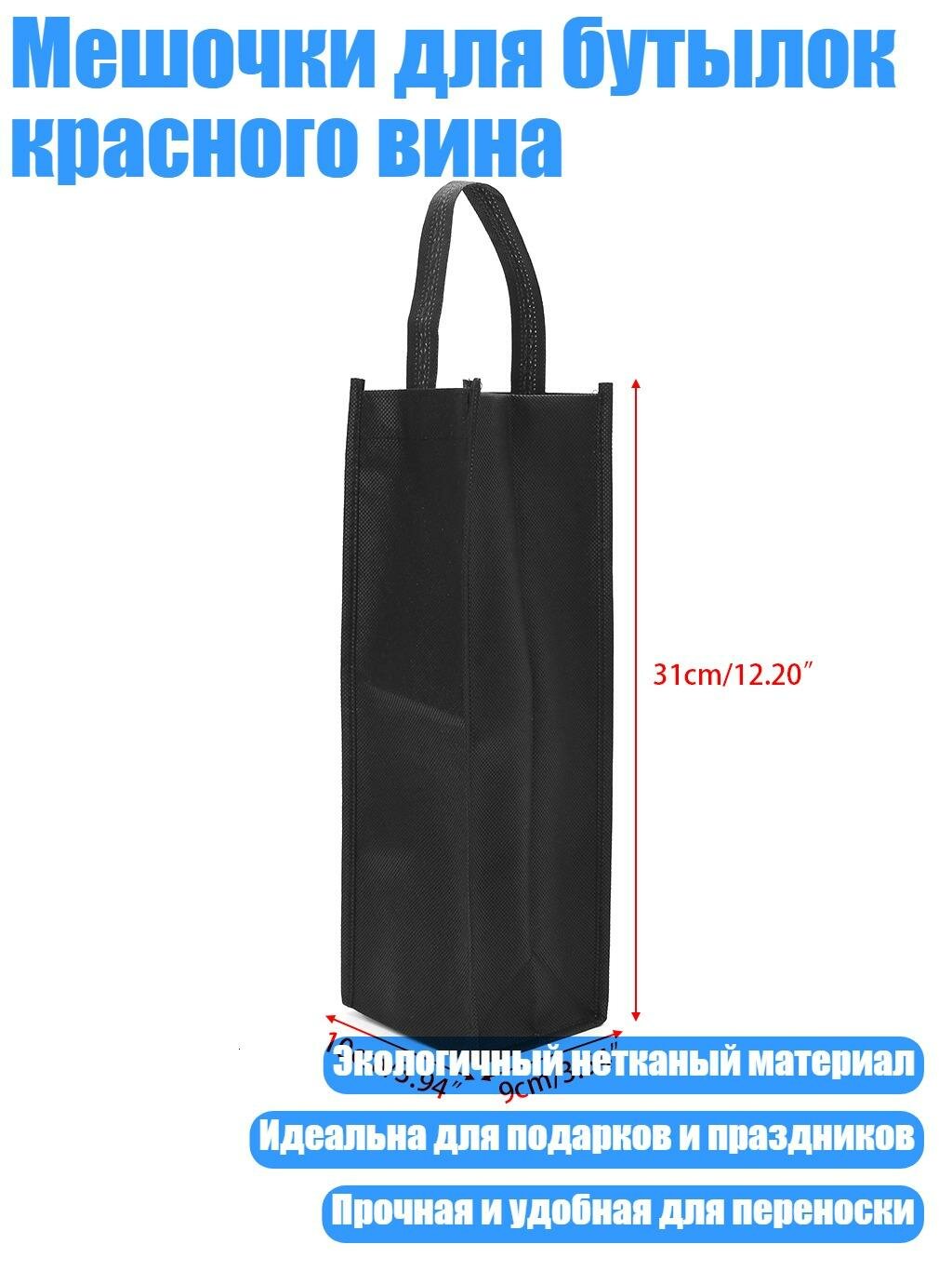 Мешочки для бутылок красного вина, Черный