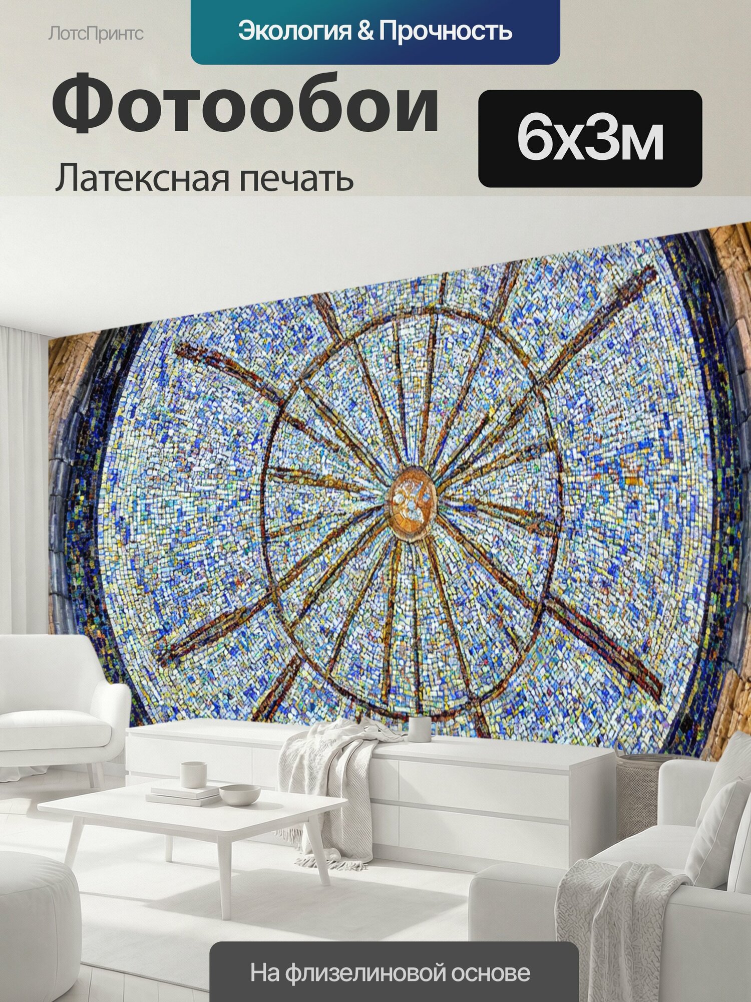 Фотообои моющиеся ударопрочные "Италия архитектура: замысловатые мозаики базилики сан-витале в равенне" 600x300 см. латексная печать