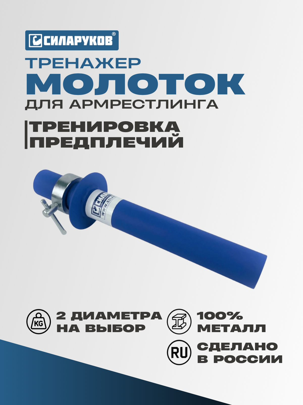Молоток-25. Тренажер для рук (диаметр 25 мм) от силарукова