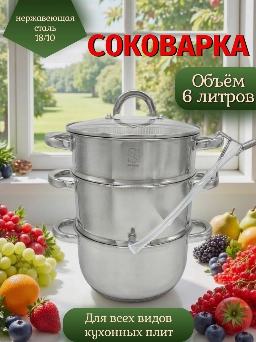 Соковарка из нержавеющей стали, 6 литров