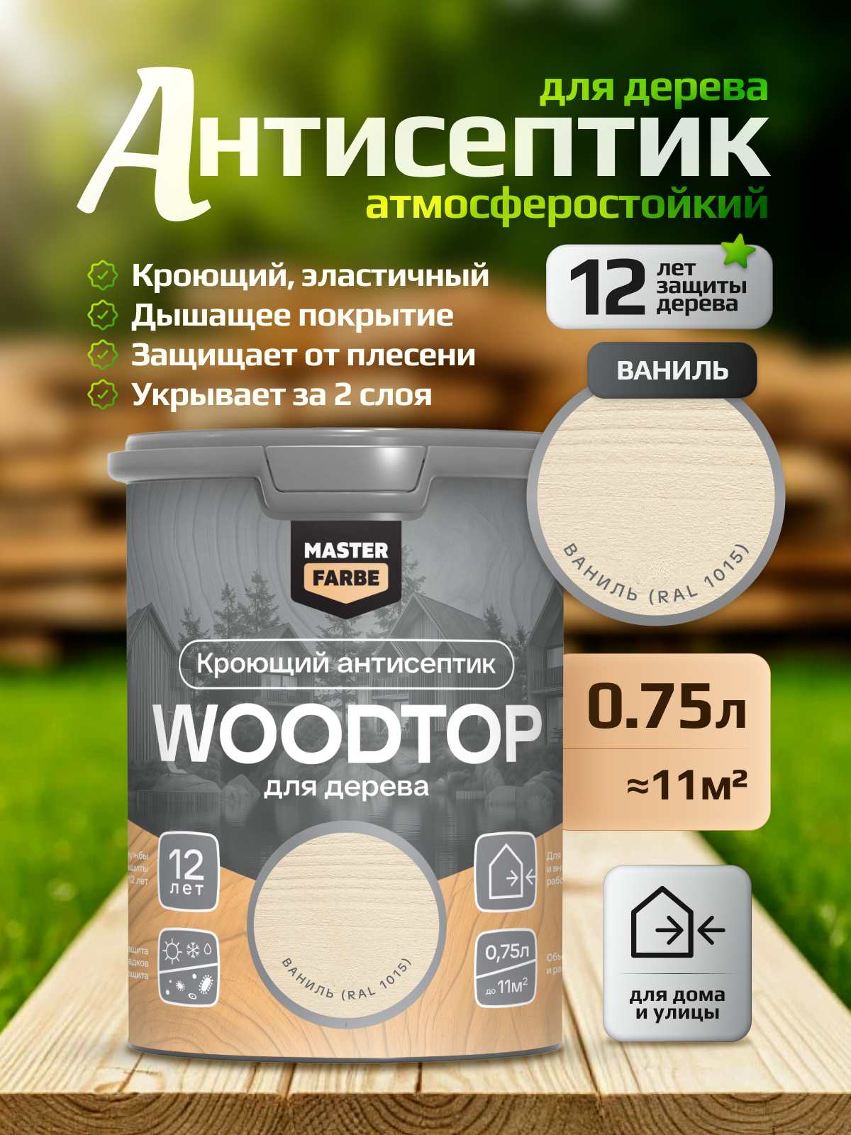 Декоративный антисептик для дерева Masterfarbe WOODTOP кроющий антисептик для дерева, ваниль, 0,75л