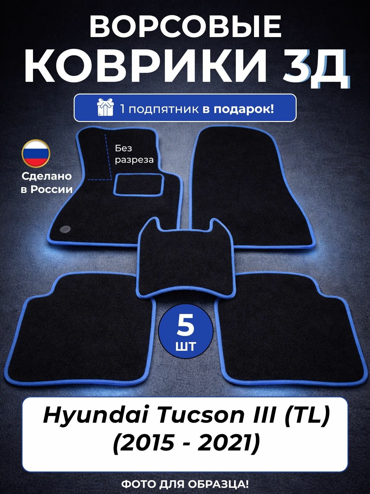 Ворсовые 3Д коврики для Hyundai Tucson III (TL) (2015 - 2021)/ Хендай Туксон
