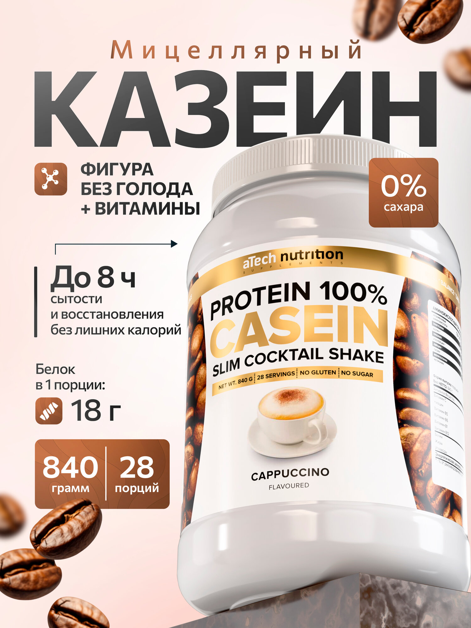 Коктейль белково-витаминный aTech Nutrition "Casein Protein", казеиновый, 840 г, Капучино