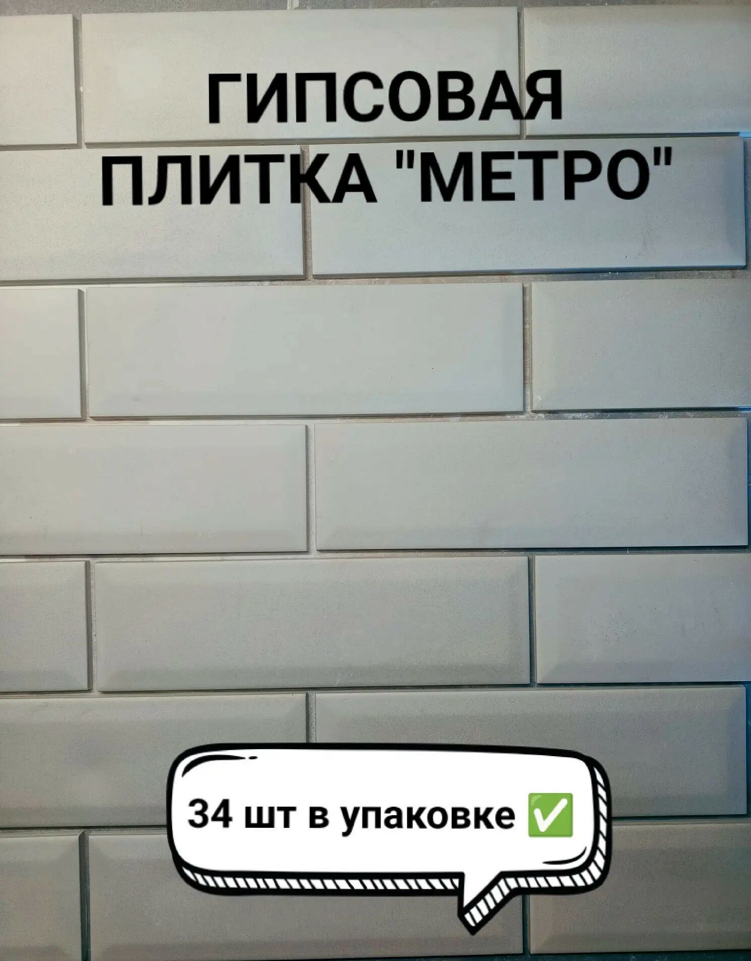 Плитка декоративная "Метро", (кабанчик) белая, имитация кирпичной кладки, 28,5x8,5 см