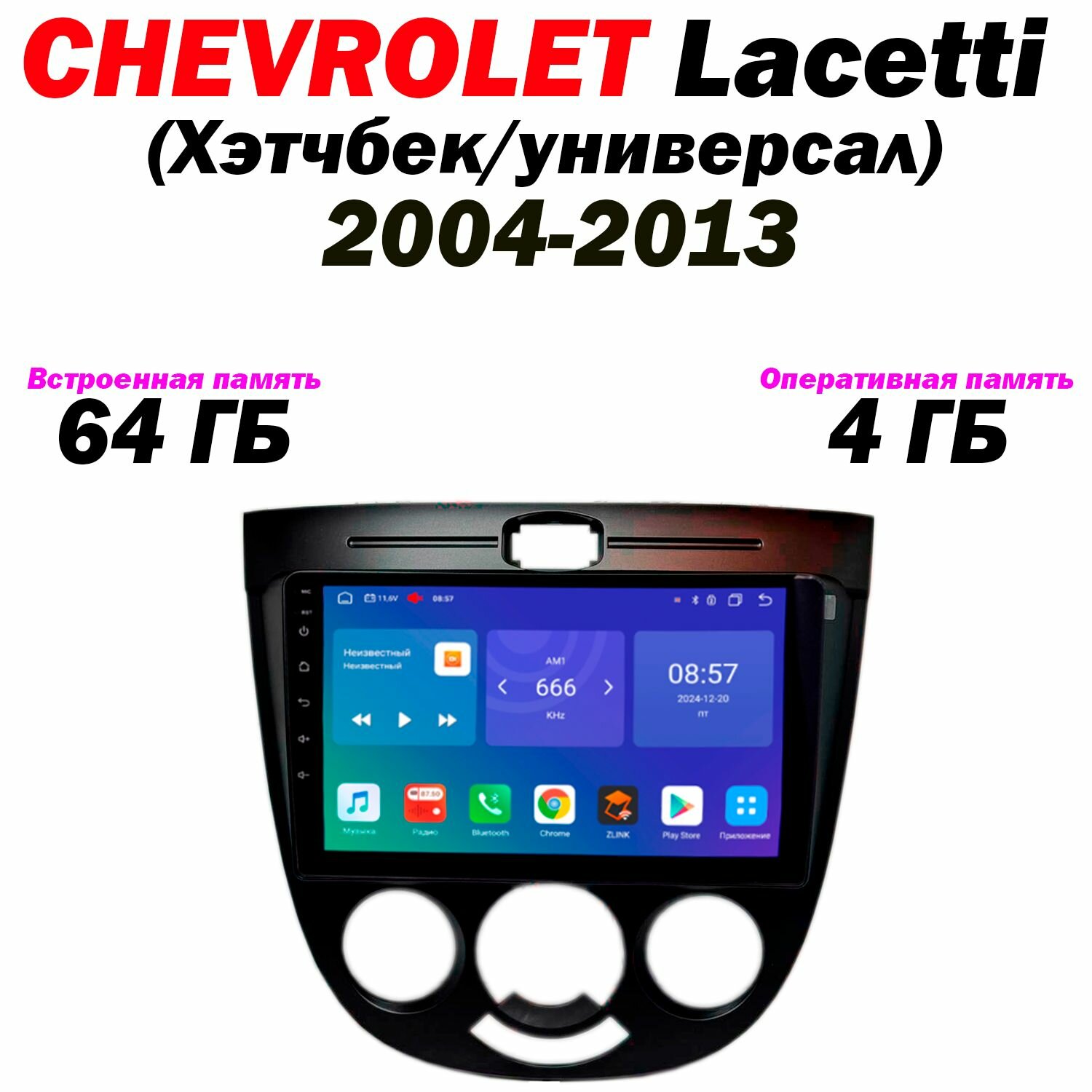 Магнитола Chevrolet Lacetti 4/64 ГБ Android 13 WI-FI CarPlay Android Auto Bluetooth Вентилятор охлаждения