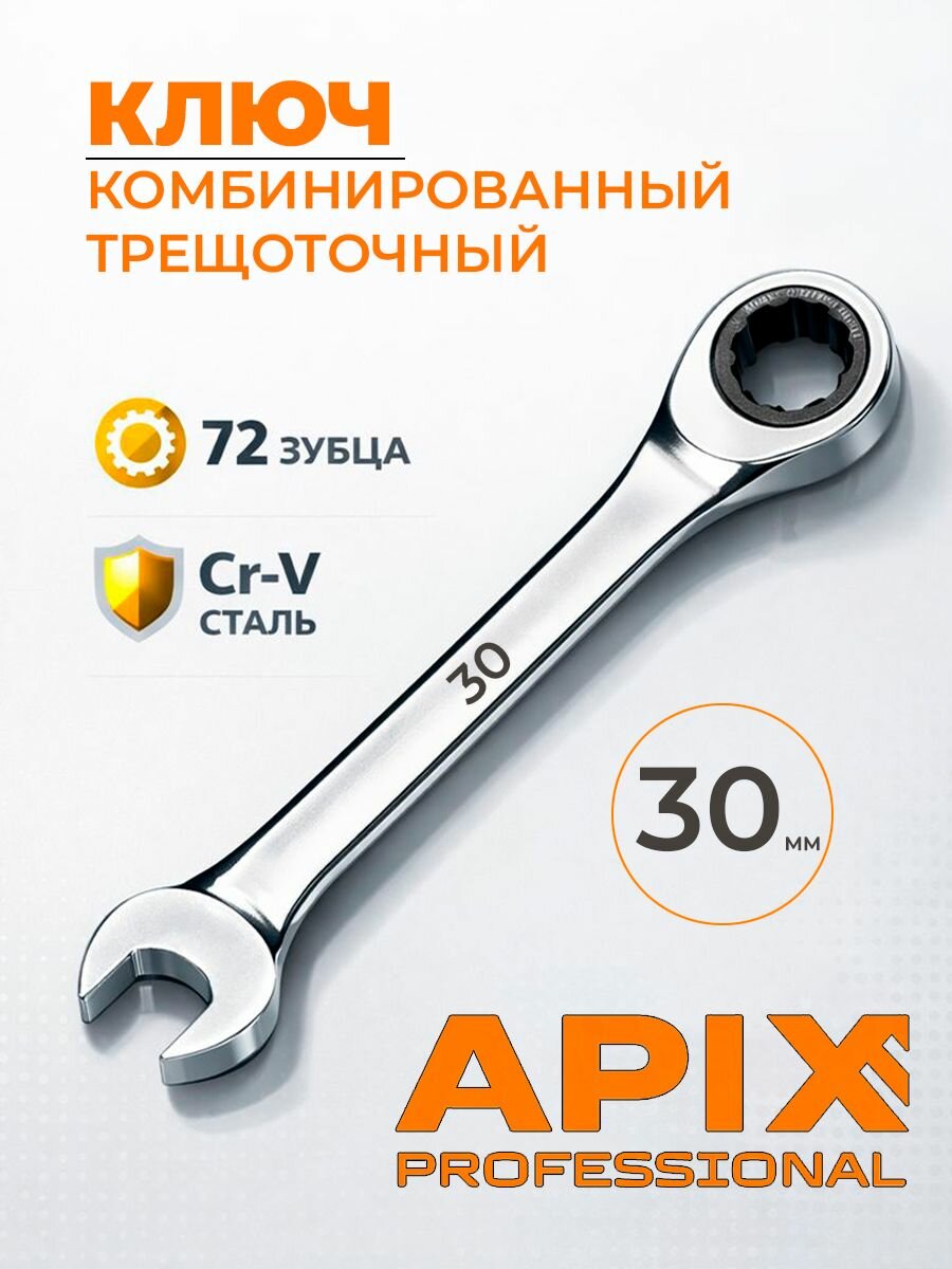 Ключ комбинированный трещоточный, 30мм, Apix, сталь Cr-V, Хромированный