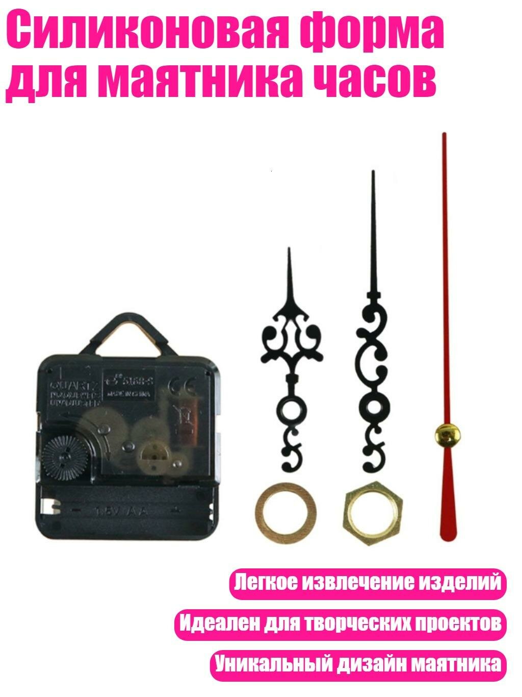 Силиконовая форма для маятника часов, Набор движений рукой