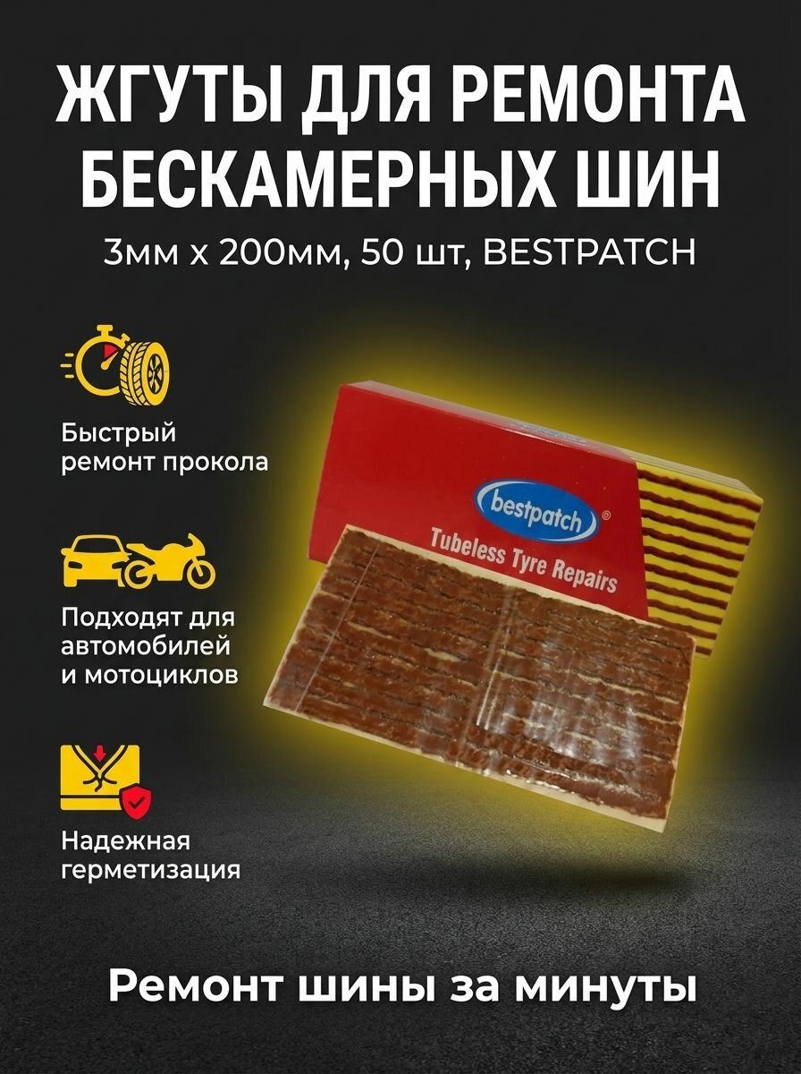 Жгуты BESTPATCH, для ремонта бескамерных шин, 3 мм, 200 мм, 50 шт.
