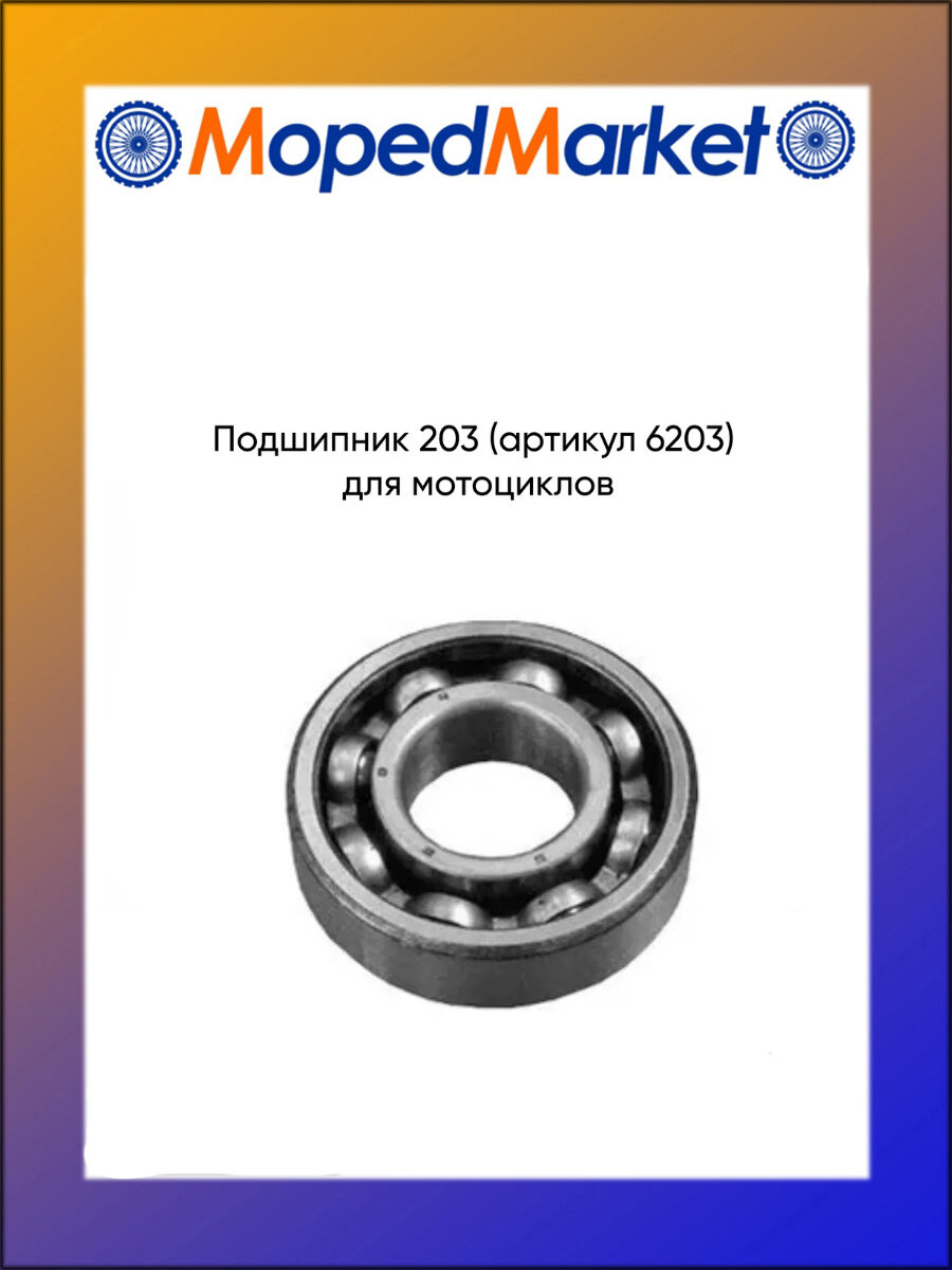 Подшипник 203 (артикул 6203) для мотоциклов