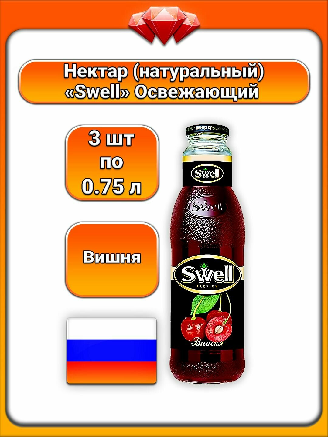 (3 x 750 мл) / Swell, нектар Вишневый с натуральной мякотью, освежающий фруктовый напиток, богат антиоксидантами и органическими кислотами, укрепляет организм