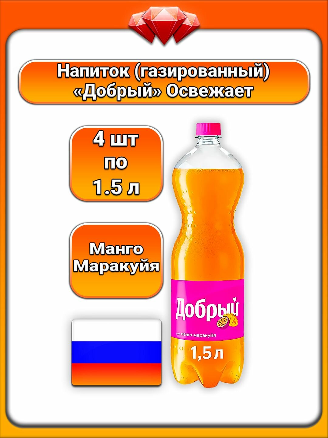(4 x 1,5 л) / Добрый, напиток газированный (Манго, Маракуйя), фруктовый лимонад, с витамином C и натуральными ароматизаторами, освежающий газированный напиток для утоления жажды