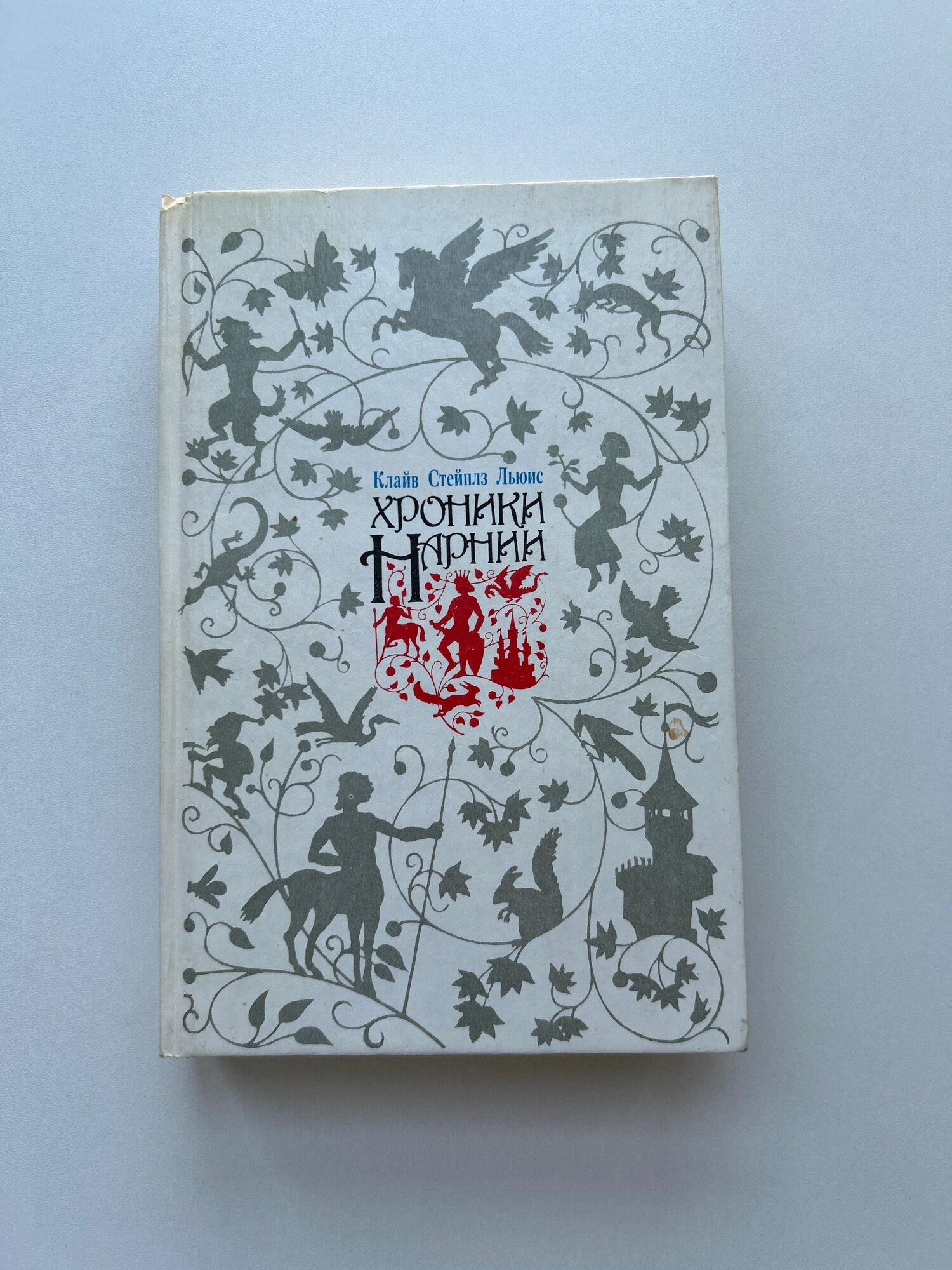 Книга "Хроники Нарнии". Издание 1991 года