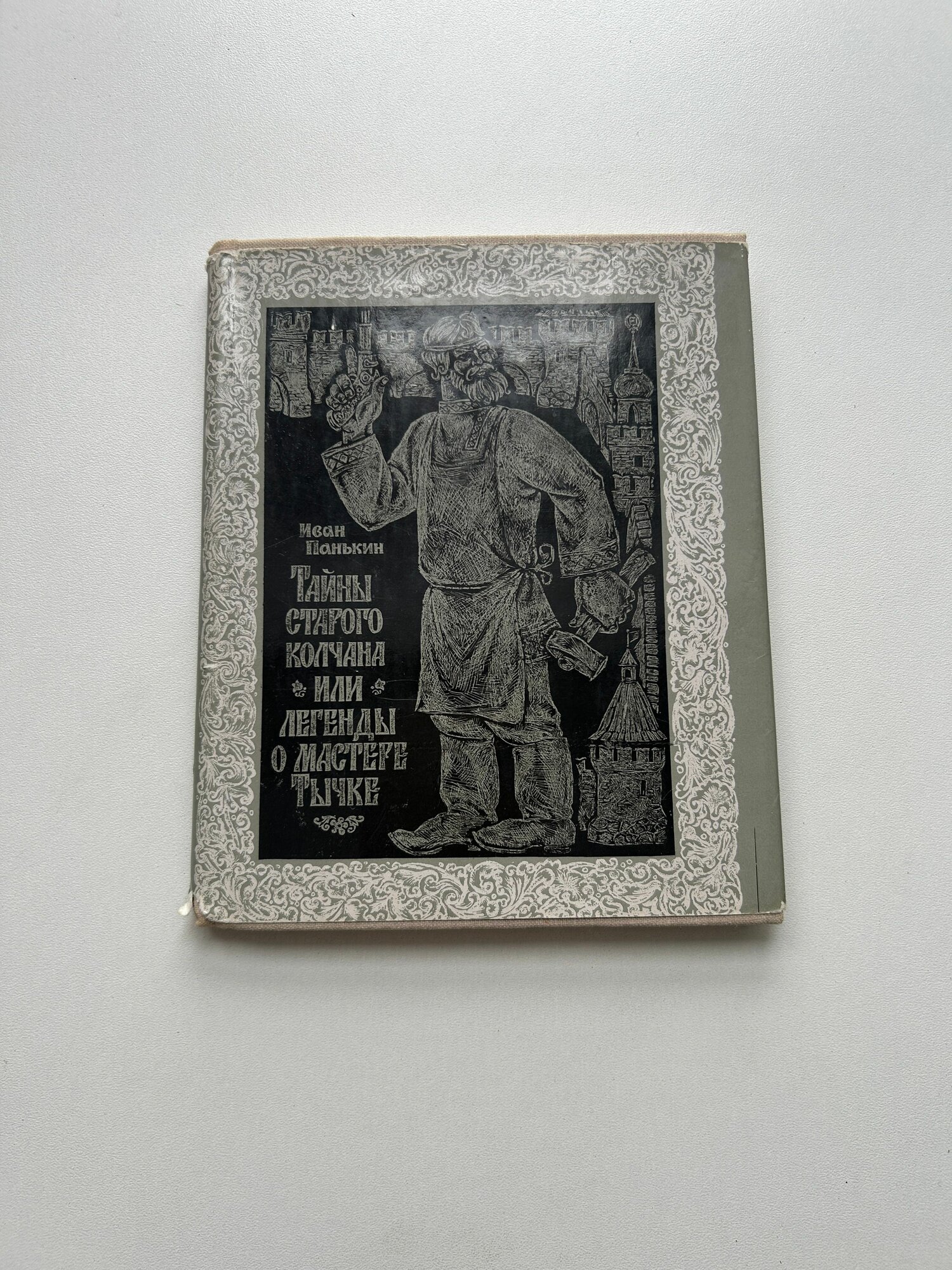 Книга "Тайны старого колчана или легенды о мастере Тычке". Издание 1973 года с библиотечным штампом