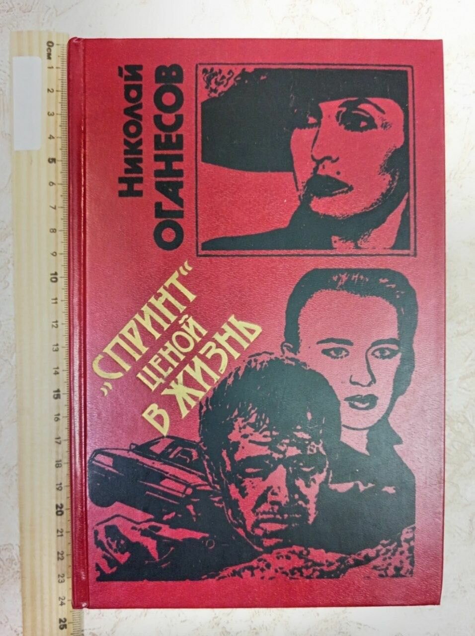"Спринт" ценой в жизнь. Оганесов Николай Сергеевич