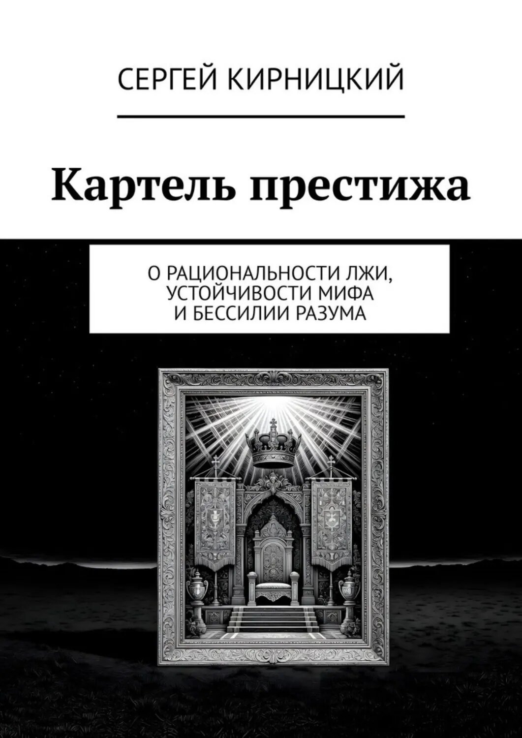 Картель престижа. О рациональности лжи, устойчивости мифа и бессилии разума [Цифровая книга]
