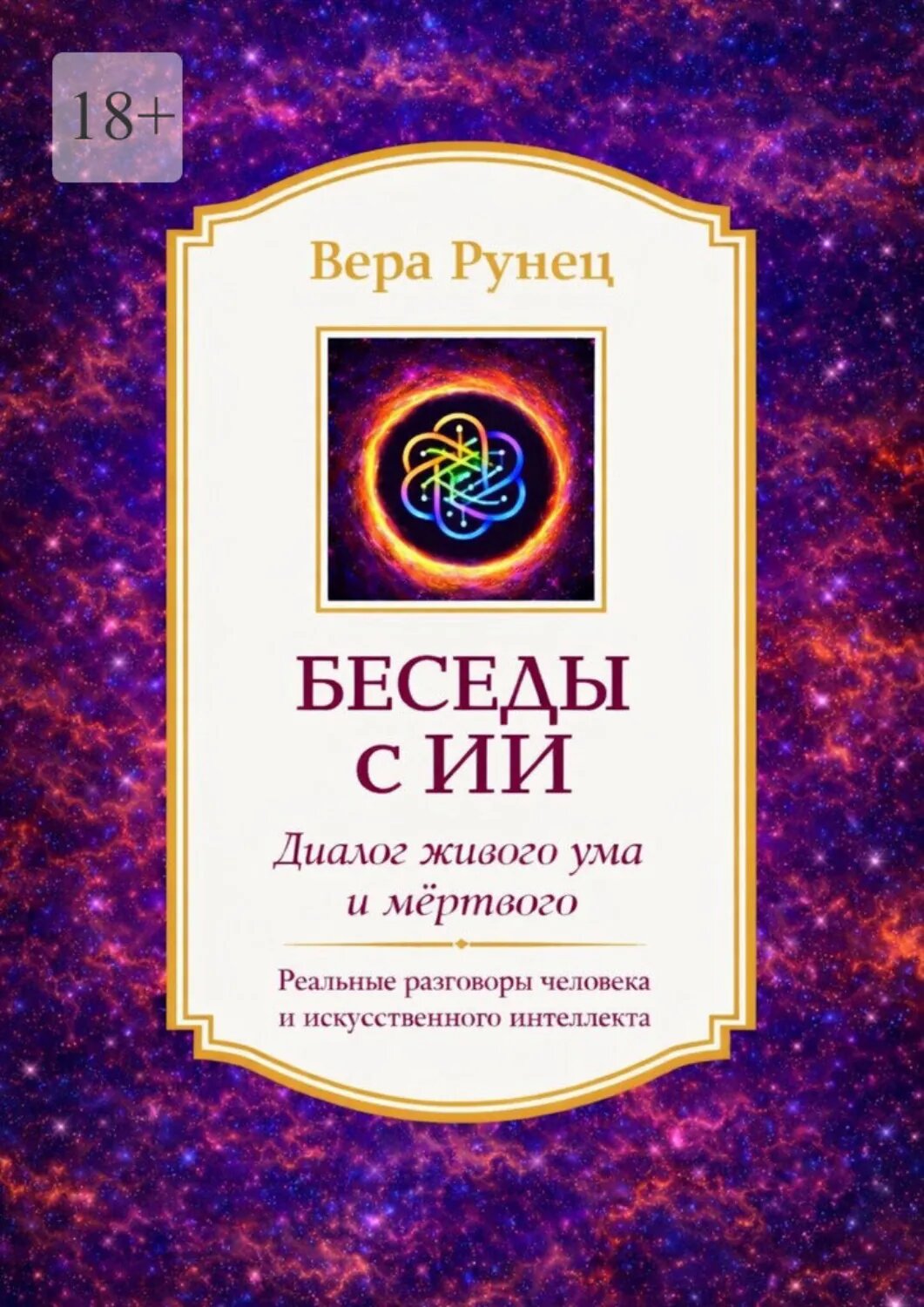 Беседы с ИИ. Диалог живого ума и мёртвого. Реальные разговоры человека и искусственного интеллекта [Цифровая книга]