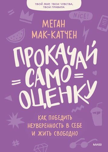 Прокачай самооценку. Как победить неуверенность в себе и жить свободно，Переиздание книг