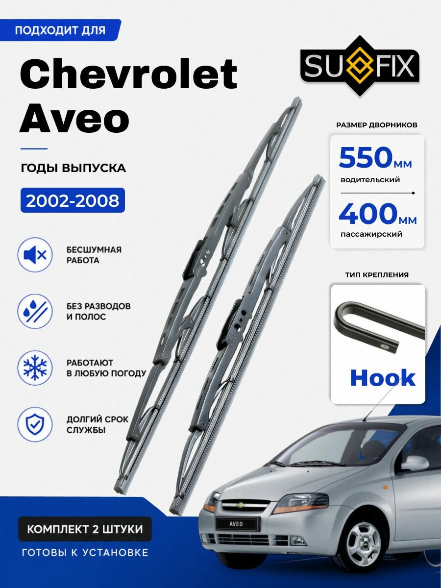 Дворники Chevrolet Aveo T200 / Шевроле Авео Т200 хэтчбек 2002 - 2008 щетки стеклоочистителя каркасные комплект 550-400мм