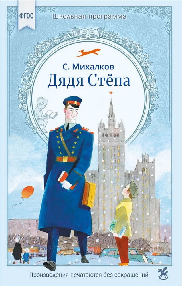 Книга "Дядя Степа", автор Михалков С. В, издательство Академия детской книги