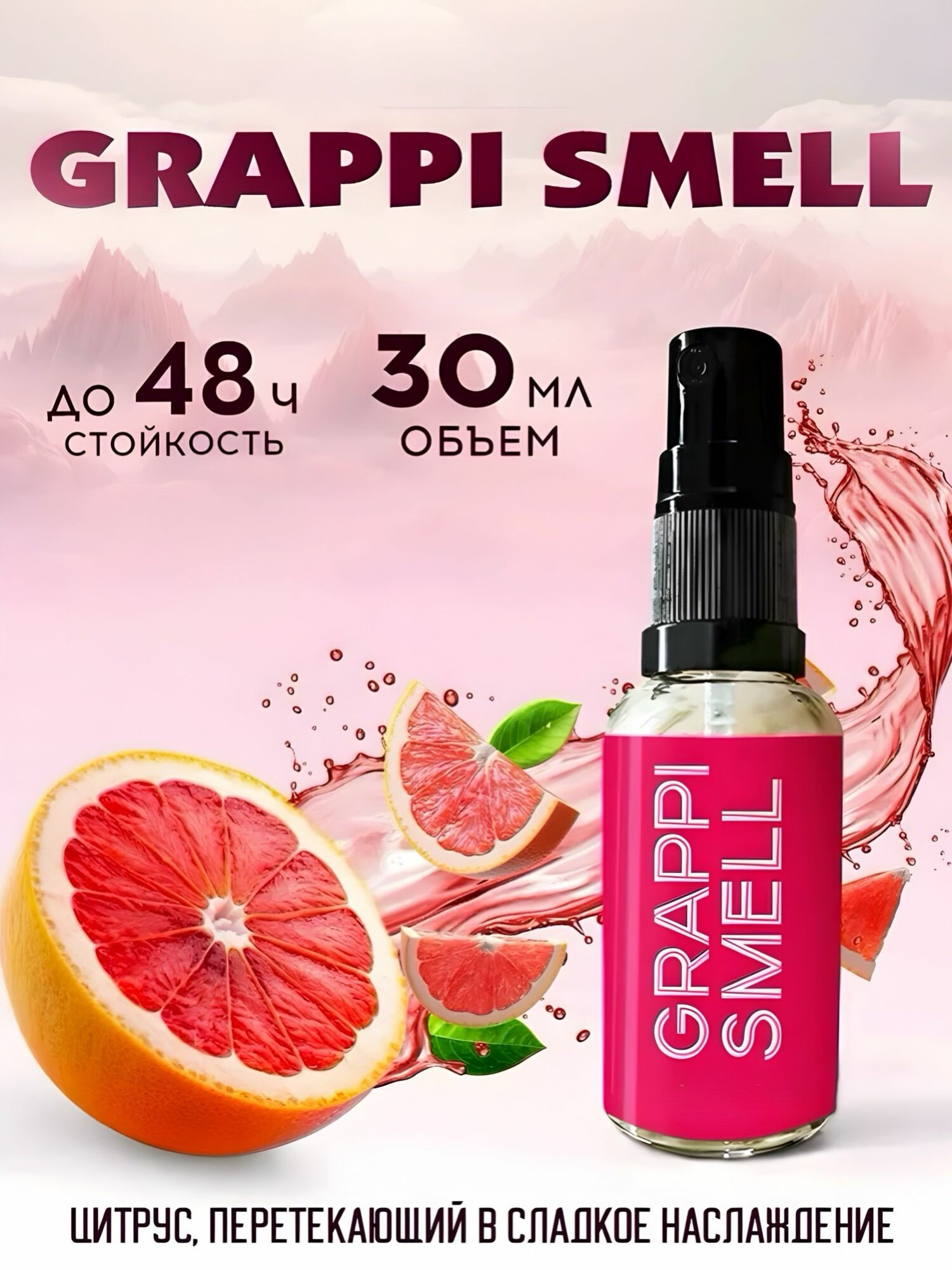 Духи женские стойкие сладкие Грейпфрут