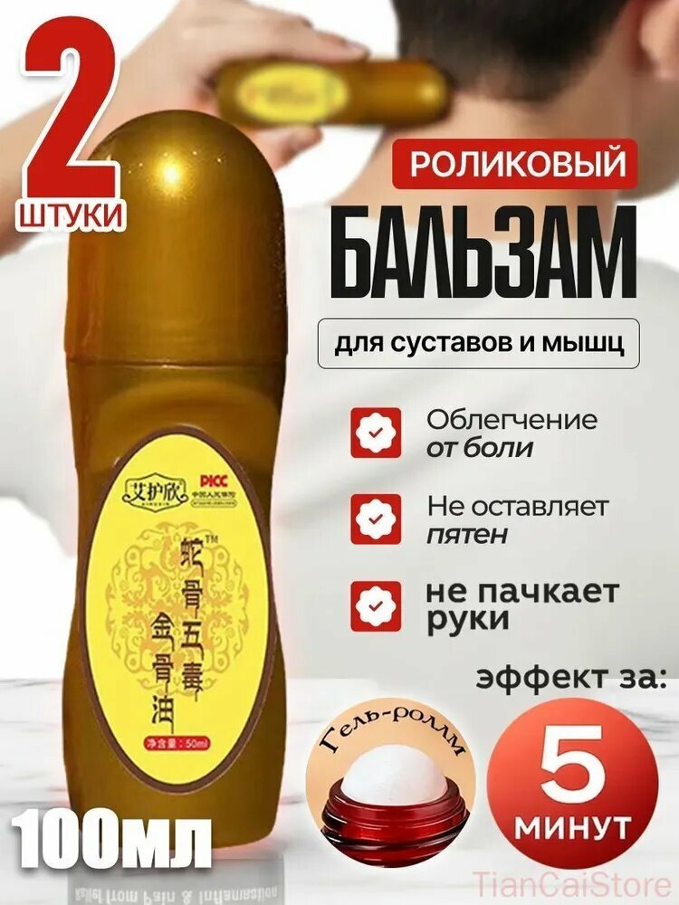 Обезболивающий гель для суставов роликовый,2 штуки, гель для суставов от Боли в Спине и мышцах обезболивающая