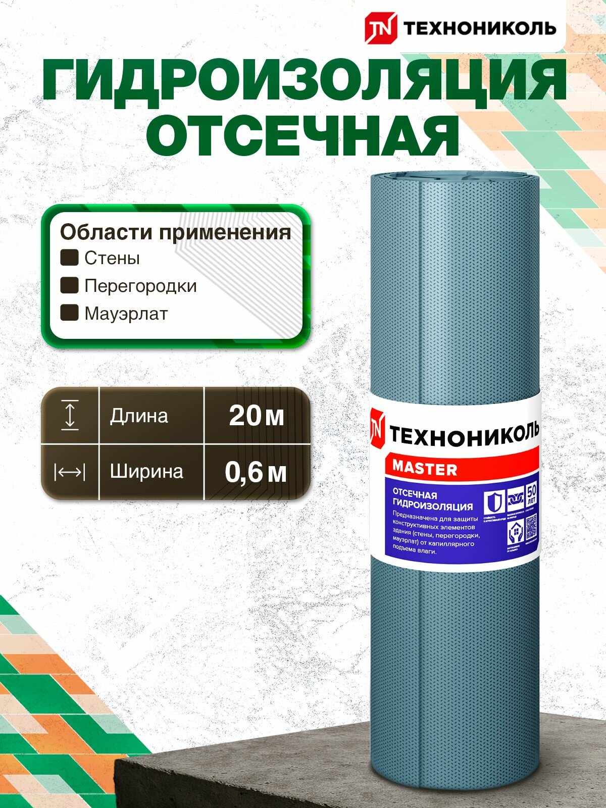 Отсечная гидроизоляция технониколь 600 (ширина), пог. м