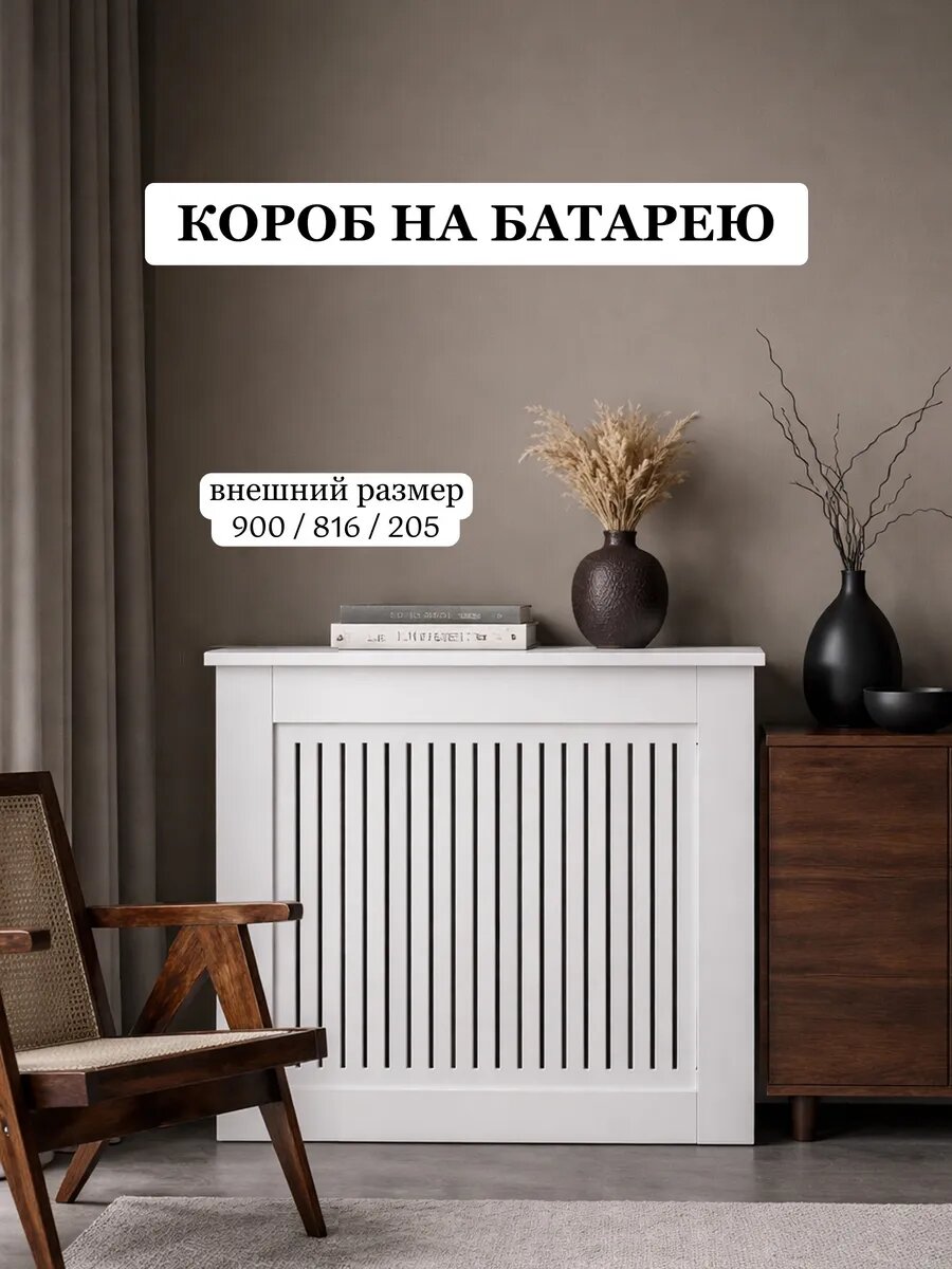 Экран на батарею отопления, короб для радиатора МДФ 90х81,6