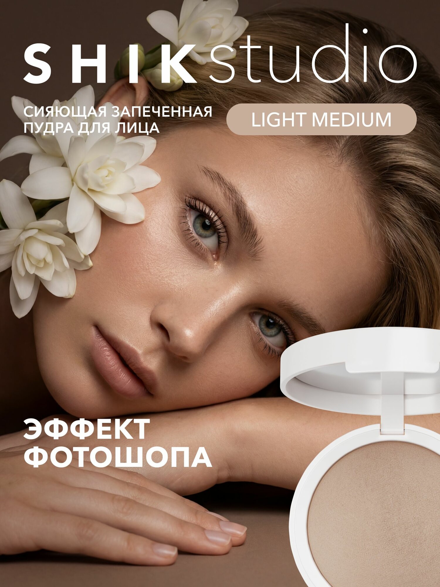 SHIK Пудра для лица GLOW PERFECT POWDER компактная с эффектом фотошопа, оттенок LIGHT MEDIUM теплый натуральный для среднего оттенка кожи