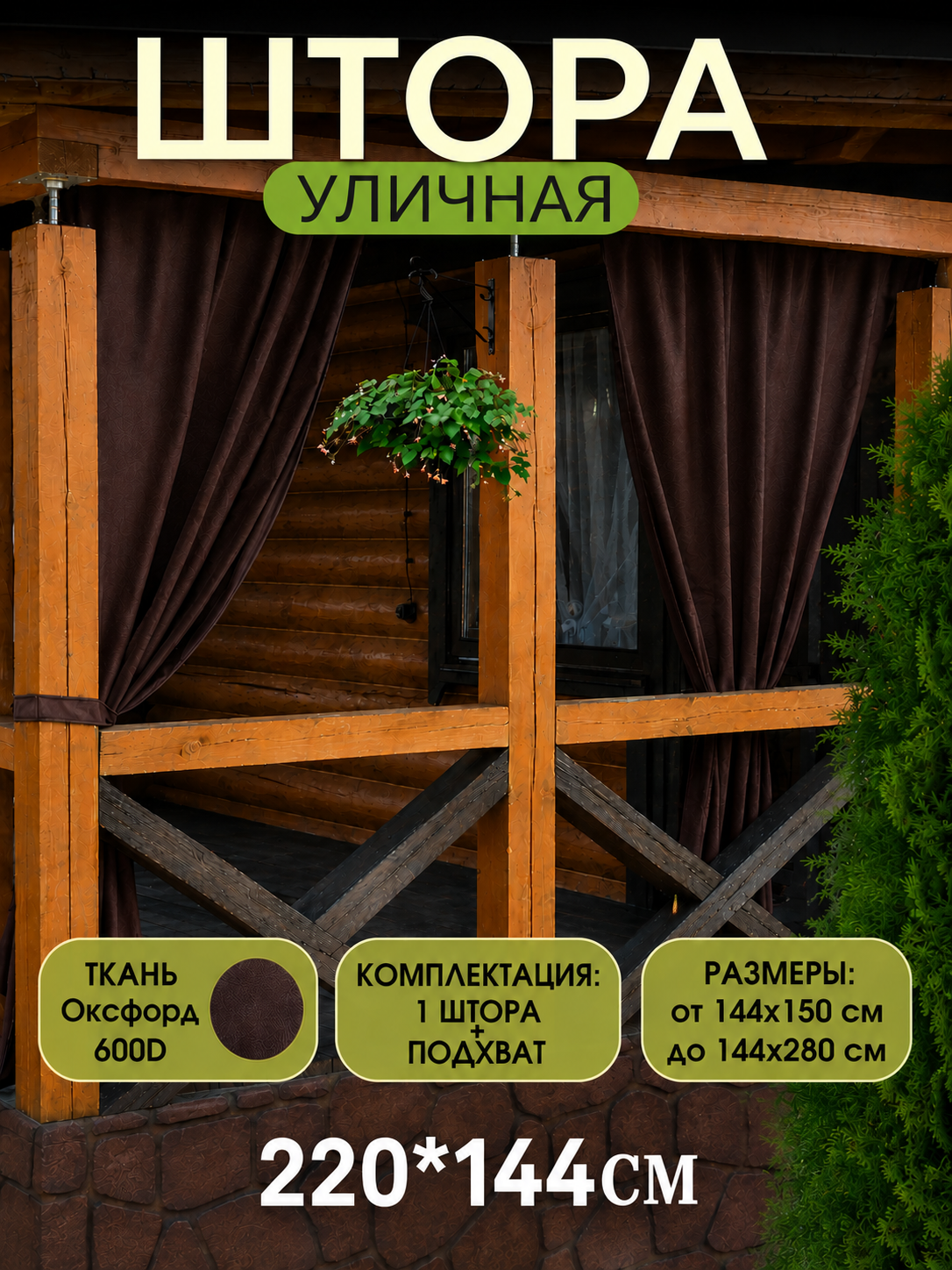 Шторы уличные непромокаемые для беседки и террасы