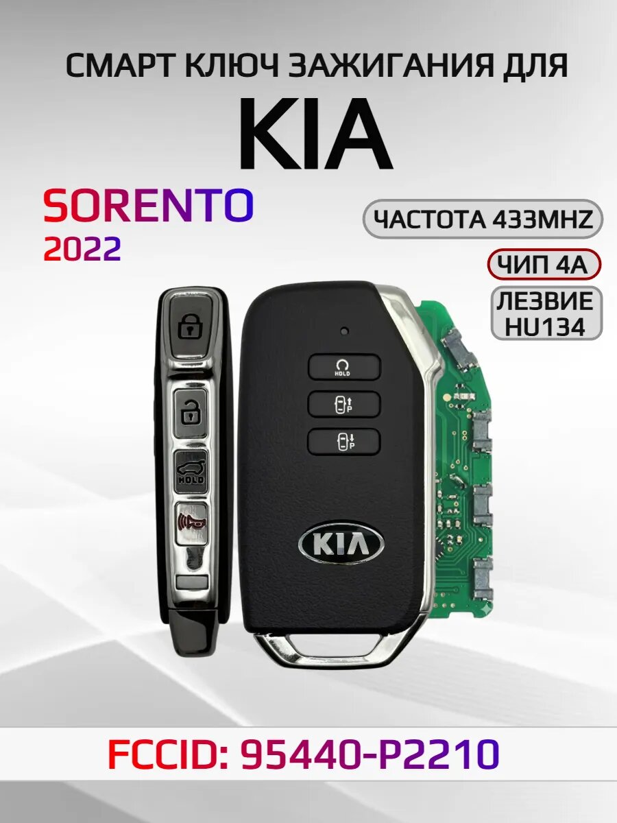 Смарт ключ зажигания с 7 кнопками для KIA SORENTO 95440-P2210 2022 года.