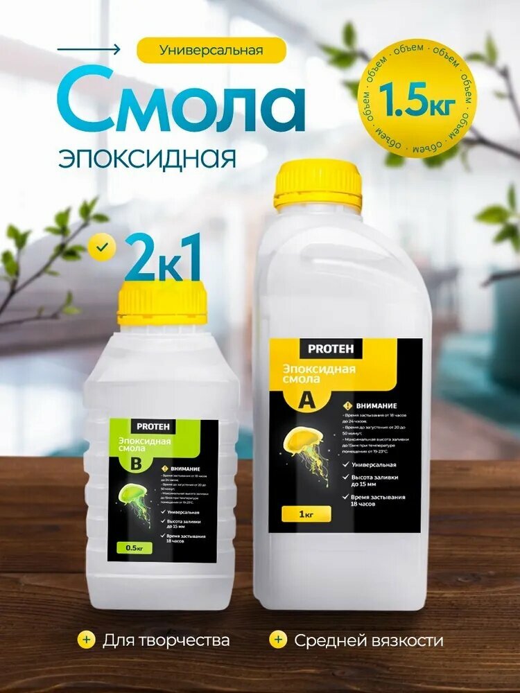 Эпоксидная смола для творчества универсальная 1.5 кг