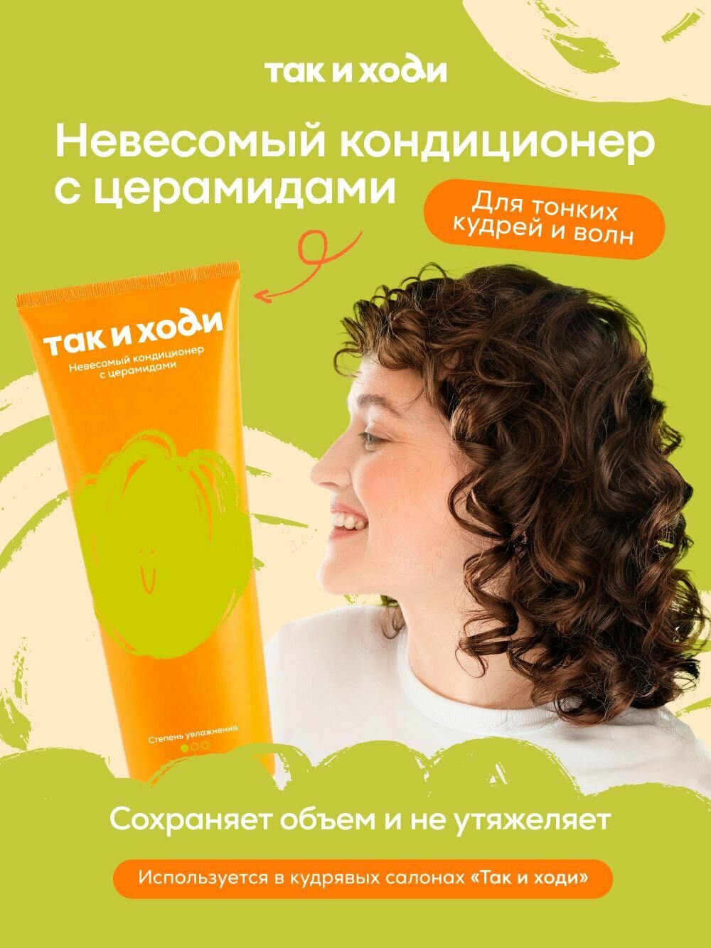Так и ходи Бальзам для волос, 250.3 мл