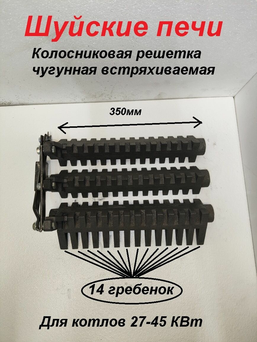 Колосниковая решетка чугунная встряхиваемая для котлов 27-45 кВт
