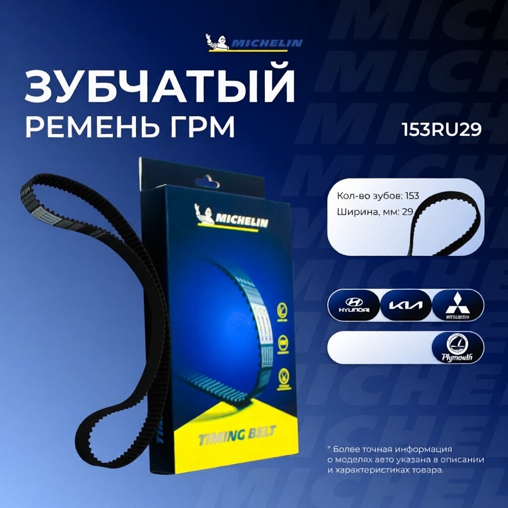 Ремень ГРМ HYUNDAI Sonata 2,3 MITSUBISHI Outlander (03-) (2.0) (153х29) DONGIL 153RU29 DONGIL арт. 1