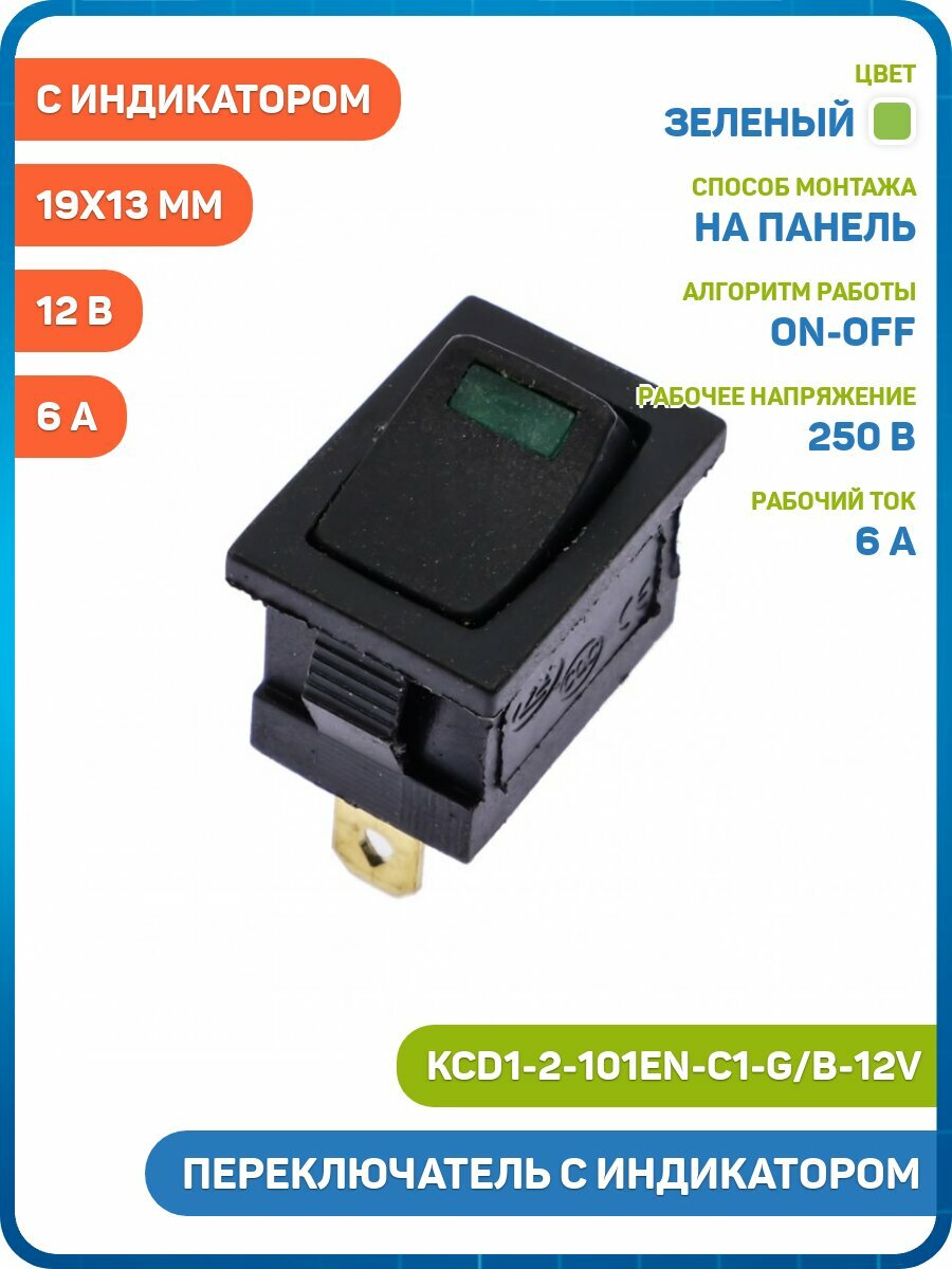 Переключатель на панель с индикатором DAIER 12 В ON/OFF SPST 250 В/6 А (19x13 мм) (KCD1-2-101EN-C1-12V) зеленый