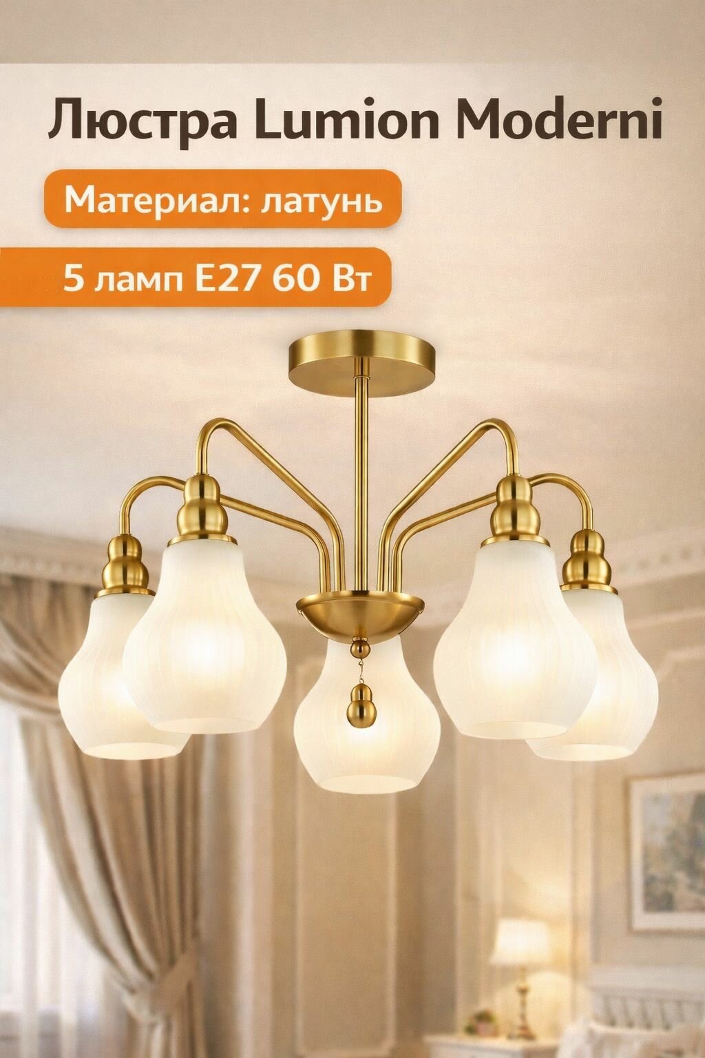 Люстра Lumion Moderni 4562/5C eleonor 5 х E27 х 60 Вт, латунь