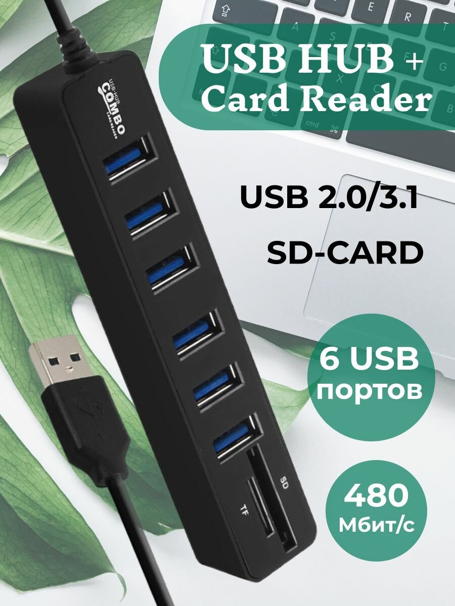USB HUB разветвитель кардридер карты памяти SD TF 6 портов