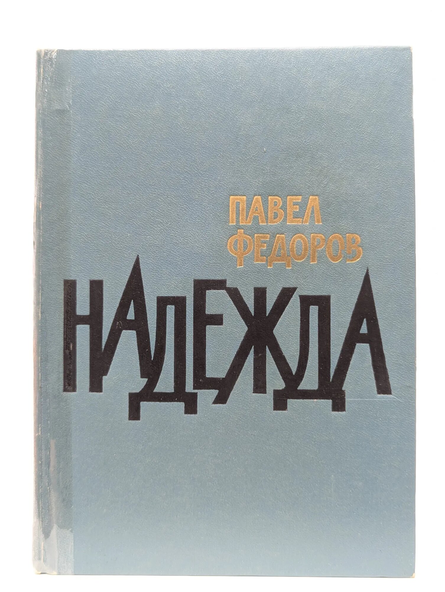 Надежда Федоров Павел Ильич 1977