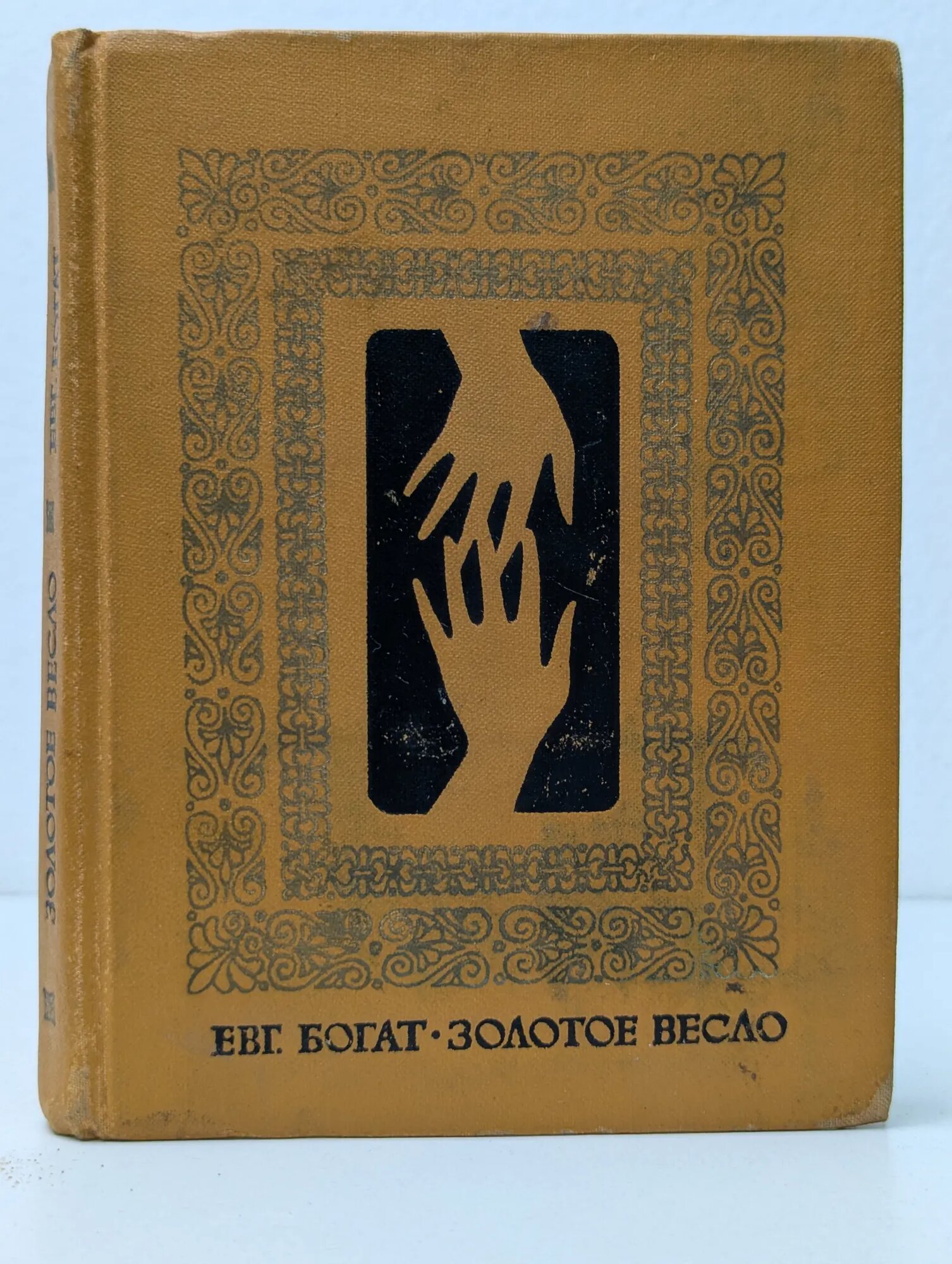 Золотое весло Богат Евгений Михайлович 1977