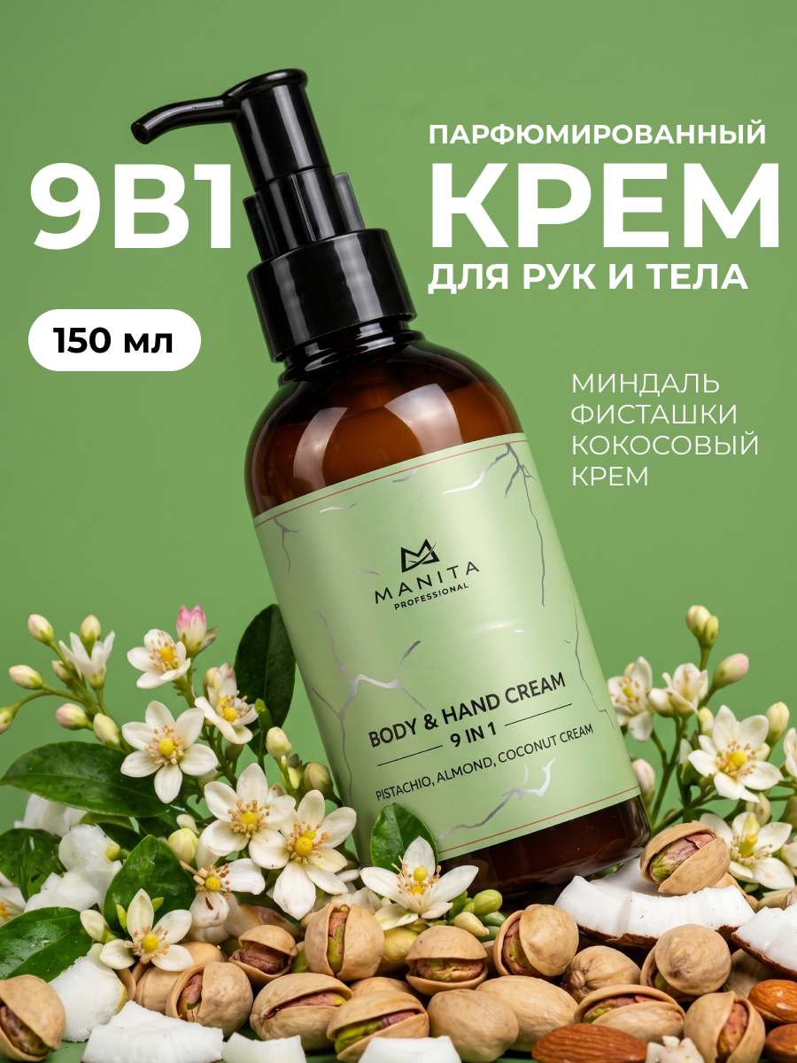Manita Professional Крем для рук и тела PISTACHIO, ALMOND, COCONUT CREAM, 150 мл