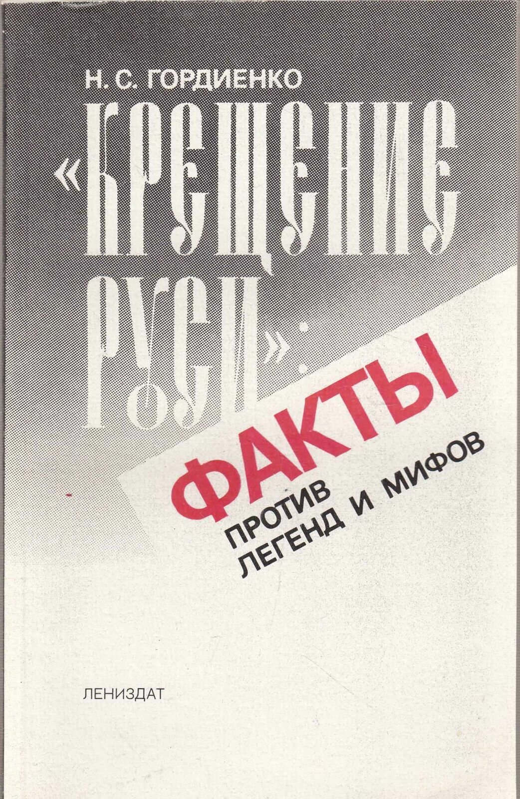 Книга Крещение Руси: факты против легенд и мифов 1986 Н. Гордиенко Ленинград Мягкая обл. 287 с. Без
