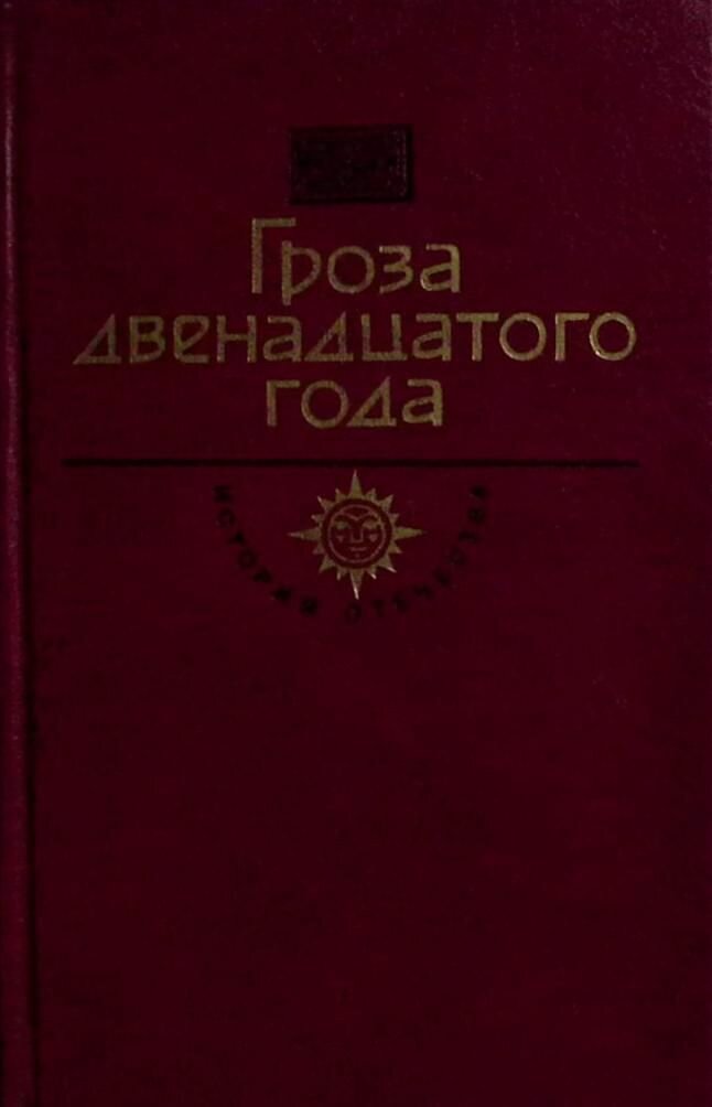 Книга Гроза двенадцатого года 1991 Д. Мордовцев Москва Твёрдая обл 604 с. С ч/б илл