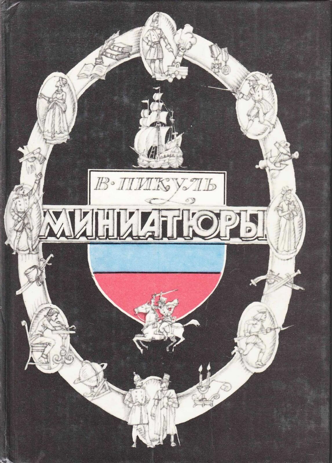 Книга Миниатюры 1988 В. Пикуль Петрозаводск Твёрдая обл 367 с. Без илл.