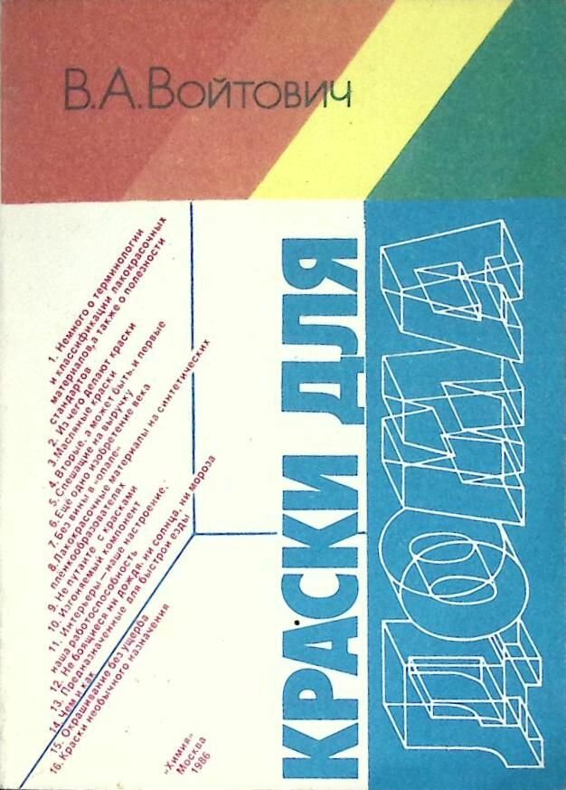 Книга Краски для дома 1986 В. Войтович Москва Мягкая обл. 144 с. С цв илл