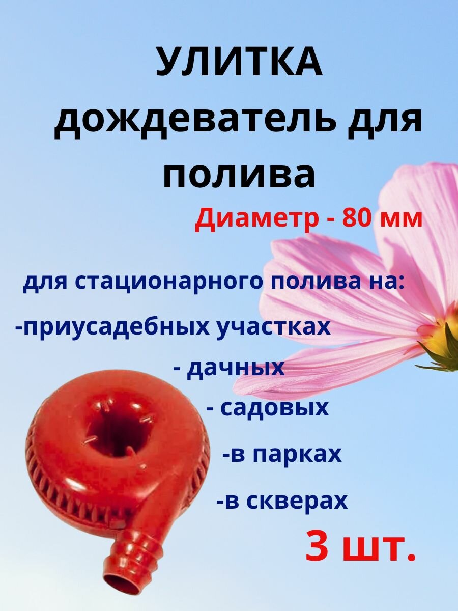 Распылитель разбрызгиватель насадка поливочная Улитка шланг 80 мм - 3 шт.
