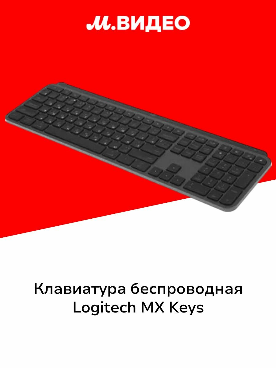 Клавиатура беспроводная Logitech MX Keys (920-009564) графитовый